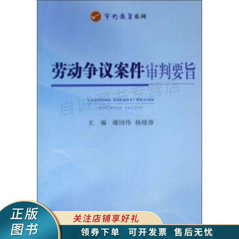 劳动争议案件审判要旨