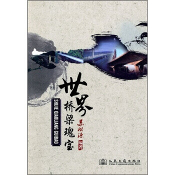 世界桥梁瑰宝【正版图书】