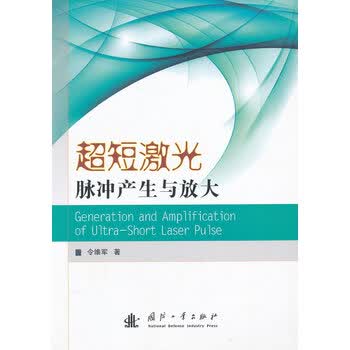 超短激光脉冲产生与放大【正版图书】