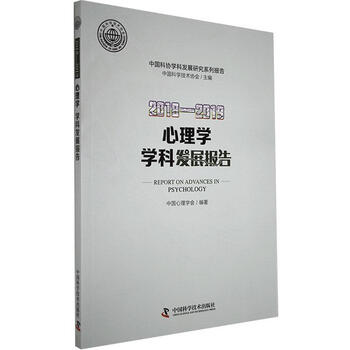 心理学学科发展报告:2018-2019:2018-2019 中国心理学会 著