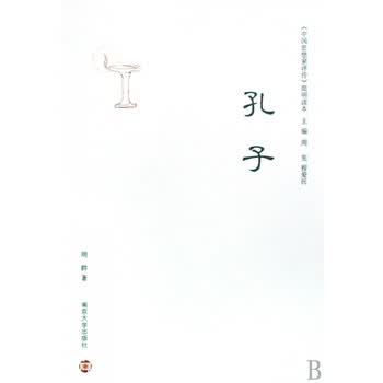 孔子/中国思想家评传简明读本