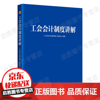工会会计制度讲解