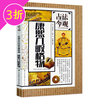 【3折】古法今观·中国古代科技名著新编 康熙几暇格物 定价39