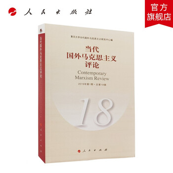 当代国外马克思主义评论（18）