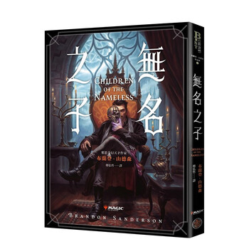 无名之子 雨果奖得主、邪恶奇幻天才作家布兰登．山德森 城邦-奇幻基地 港台原版进口文学小说