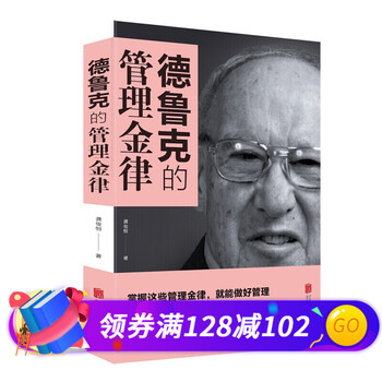 德鲁克的管理金律