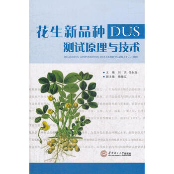 花生新品种DUS测试原理与技术【正版图书】