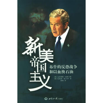 新美帝国主义:布什的反恐战争和以血换石油