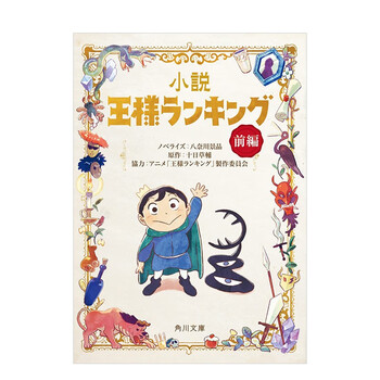 【现货】国王排名前篇 日文轻小说 王様ランキング 前编 八奈川景晶 十日草辅 角川书店 日文原版进口图书文学小说书籍