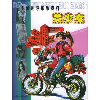 美少女—卡通创意形象资料 安徽美术出版社 安徽美术出版社