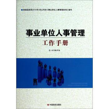 事业单位人事管理工作手册 《事业单位人事管理工作手册》编写组 编【正版书】