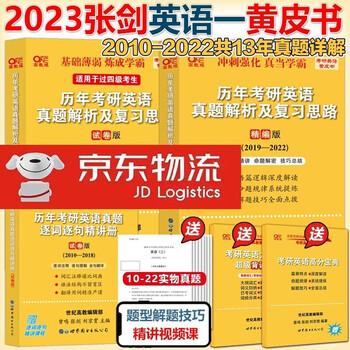 2023张剑黄皮书考研英语一考研真题2010-2022年考研英语一历年真题试卷版+精编版