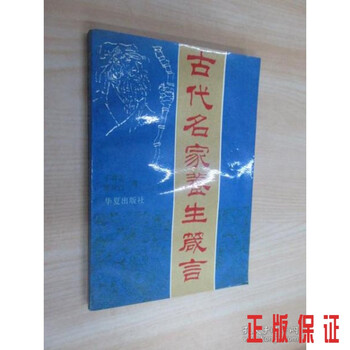 保证正版  可开发票！！古代名家养生箴言