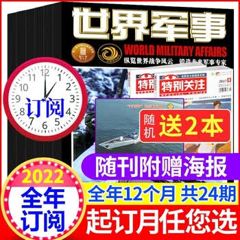【全年订阅+赠2本】世界军事杂志2022年4月-2023年3月共24期预定军事资讯兵器舰船武器期刊