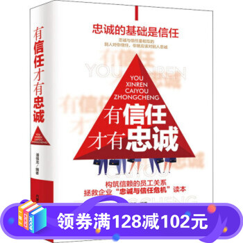 有信任才有忠诚（精装）