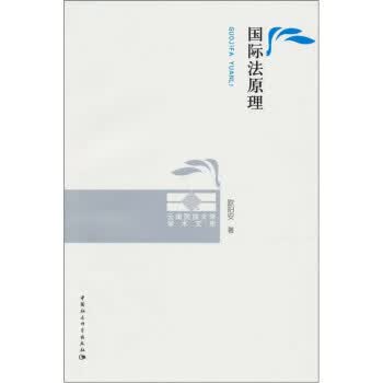 国际法原理 欧阳安