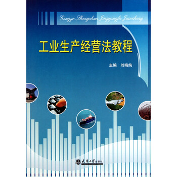工业生产经营法教程