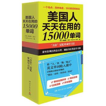 美国人天天在用的15000单词莫里斯希尔湖南文艺出版社外语