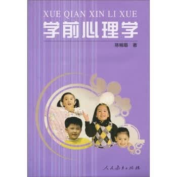 学前心理学 陈帼眉 著