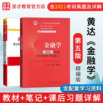 2023考研 黄达金融学第五版5版货币银行学第七版教材笔记和课后习题含2021年考研真题答案详解 金融学综合431金融 圣才 精编版第5版 教材+笔记