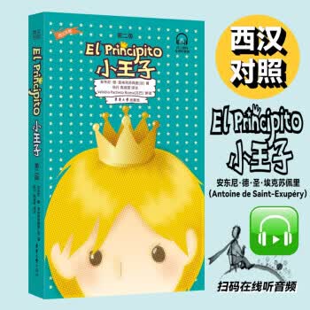 【新华正版】 小王子 [法]安东尼·德·圣埃克苏佩里 著 东华大学出版社