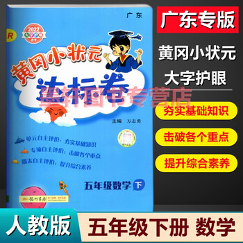 2022春 广东版黄冈小状元达标卷 五年级下册 语文数学英语R部编人教版 五年级下学期 新修订版 数学R【人教版】下册