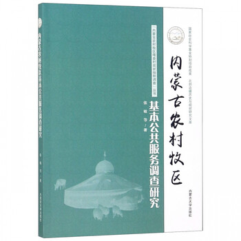 内蒙古农村牧区基本公共服务调查研究/内蒙古农村牧区嘎查村现状抽样调查丛书/北部边疆