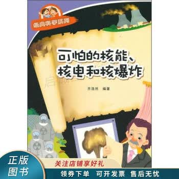 经典科学系列：可怕的核能、核电和核爆炸 齐浩然