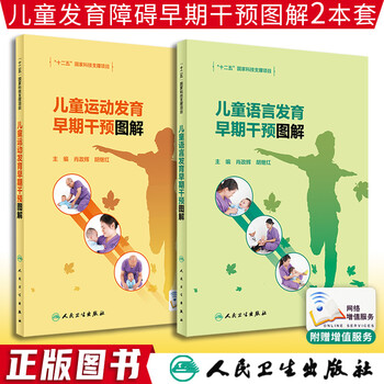 套装2本 儿童运动发育早期干预图解+儿童语言发育早期干预图解 儿童发育障碍早期康复书籍爸妈带我学说