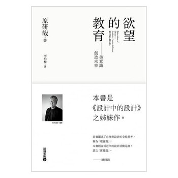 【中图台版】欲望的教育美意识创造未来雄狮美术 原研哉繁体中字原装进口
