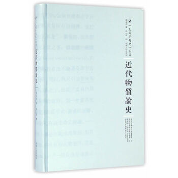 近代物质论史 德波林 河南人民出版社 9787215100619