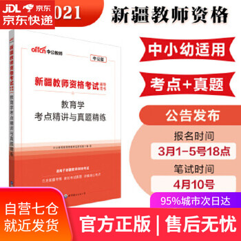 【正版图书】新疆教师资格中公2020新疆教师资格考试辅导用书教育学考点精讲与真题精练 [中国]中公教育教师资格考