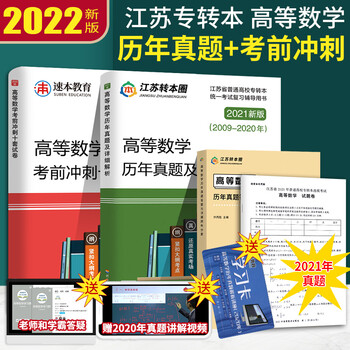 现货2022高等数学历年真题试卷及详细解析+高分题库江苏专转本理科同方专转本高数章节练习+预测试卷 历年真题+考前冲刺 高等数学教材 试卷