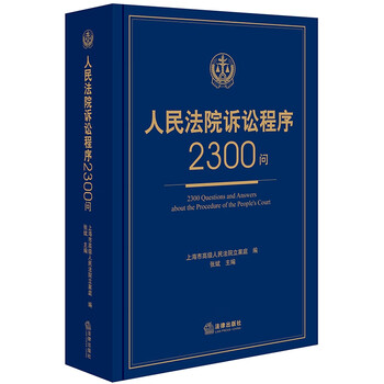 人民法院诉讼程序2300问(精)