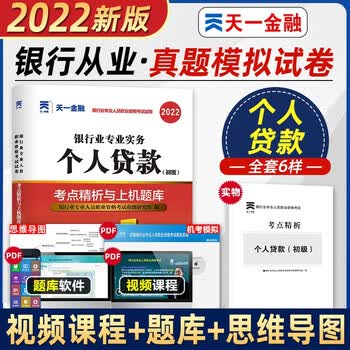 2022天一金融银行从业资格证考试辅导用书 个人理财贷款风险管理公司信贷法律法规全套 历年真押题试卷 2022银行专业人员考试教材真题试卷 【天一金融单本试卷】个人贷款