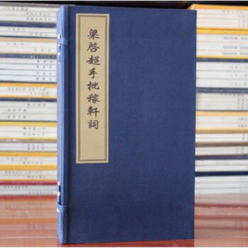 梁启手批稼轩词 辛弃疾词 线装 宣纸一函五册 中国书店出版社