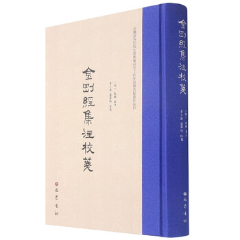金刚经集注校笺