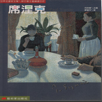 [15-1] 世界名画家全集：席涅克 Paul Signac