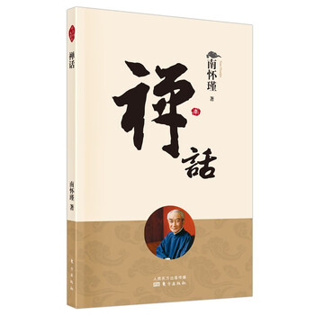 正版 禅话 南怀瑾 东方出版社 9787520711043