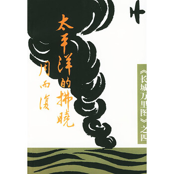 太平洋的拂晓【正版图书 下单速发】 周而复