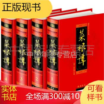 菜根谭 (明) 线装书局