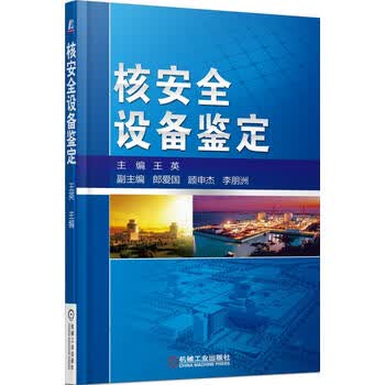 【新华图书籍 正版速发】核安全设备鉴定 王英 机械工业出版社