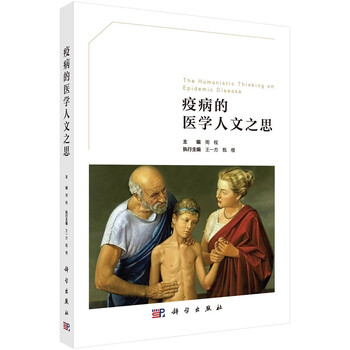 疫病的医学人文之思 周程9787030698711科学出版社