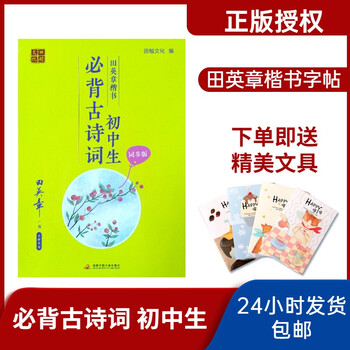 2021田英章楷书 初中生必背古诗词 同步版字帖 蒙纸描摹字帖