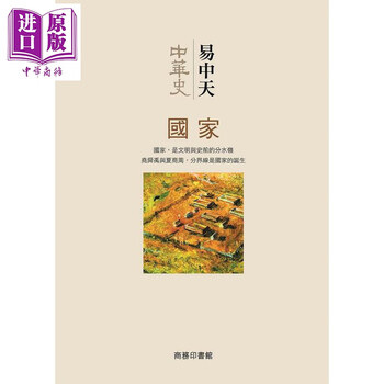 中华史第二卷 国家 港台原版 易中天 香港商务