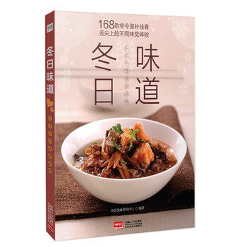 冬日味道- 尚厨美食研究中心 中国人口出版社【正版图书】
