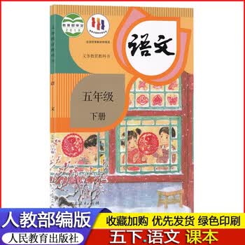 2022年春季 人教部编版5五年级下册语文课本教材义务教育教科书小学人教版语文书五年级下册语文书部编版人民教育出版社 五下语文课本人教版部编版小学课本教材语文五年级下册