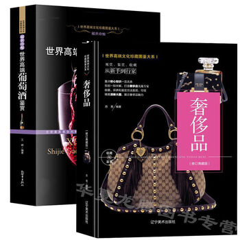 正版图鉴书籍正版邹斌书大全 豪车名表包包服装 精装材质】世界高端+葡萄酒 【品牌现货装订讲究】