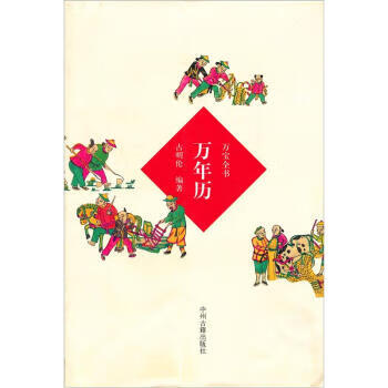 万宝全书：万年历【正版图书】