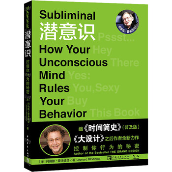 潜意识 控制你行为的秘密 (美)列纳德·蒙洛迪诺  赵崧惠 译 书籍